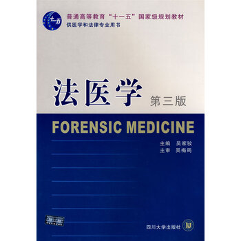 保证正版 法医学 吴家馼 四川大学出版社 9787561434307