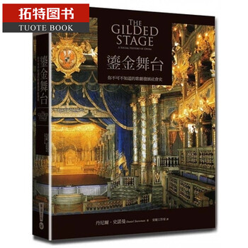 预售 鎏金舞台你不可不知道的歌剧发展社会史 华滋出版