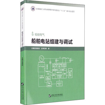 船舶电站组建与调试