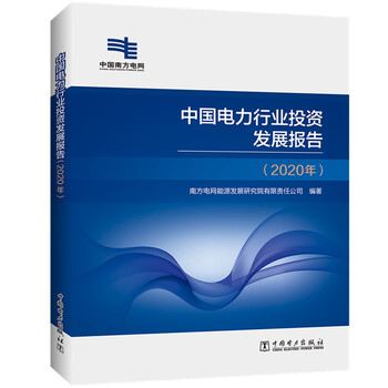 中国电力行业投资发展报告/2020年版/中国南方电网