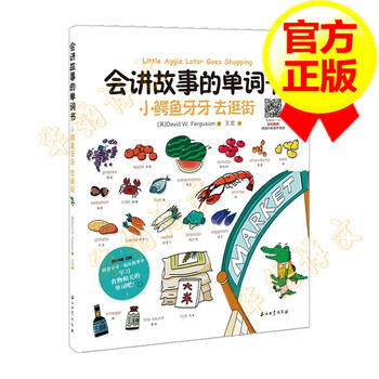 会讲故事的单词书：小鳄鱼牙牙去逛街