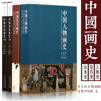 4本合售 中国山水画史上下 中国人物画史 中国花鸟画史 中国画理论史