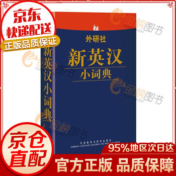 外研社新英汉小词典