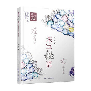 珠宝秘语:左手设计,右手工艺