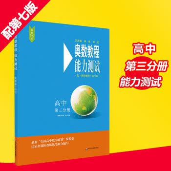 奥数教程能力测试 高中第三分册  高三年级 第七版 正版竞赛教辅 配套奥数教程使用 余红兵 华东师范