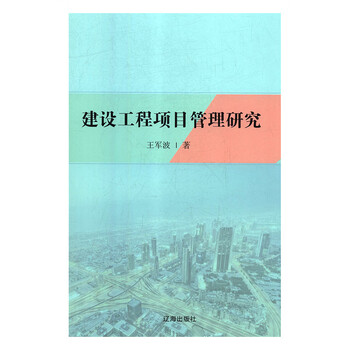 建设工程项目管理研究 王军波 辽海出版社