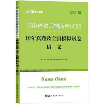 中公教育2021湖南省教师招聘考试教材：历年真题及全真模拟试卷语文