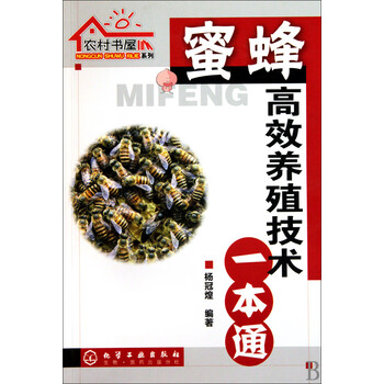 蜜蜂高效养殖技术一本通/农村书屋系列