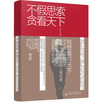不假思索贪看天下 吴文芳