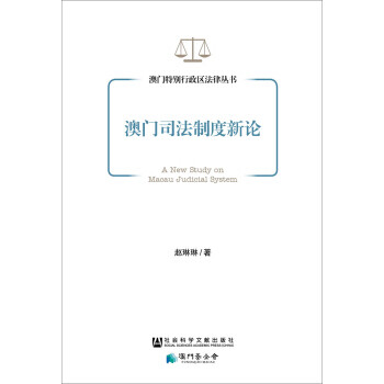 澳门司法制度新论 赵琳琳 著