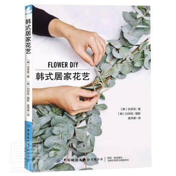 韩式居家花艺 吕多芸 家居 9787518077465