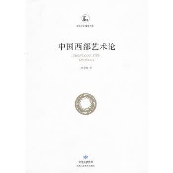 中华文化精神书系—中国西部艺术论