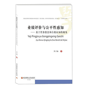 业绩评价与公平性感知：基于任务情景和自我认知的视角