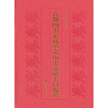 首都图书馆藏革命历史文献书目提要