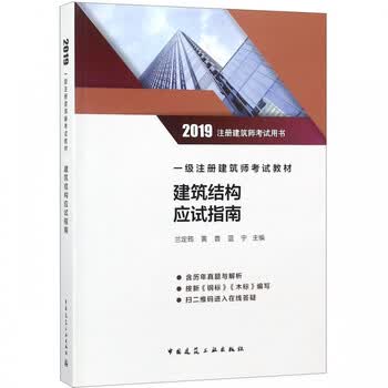 建筑结构应试指南(一级注册建筑师考试教材2019注册建筑师考试用书)