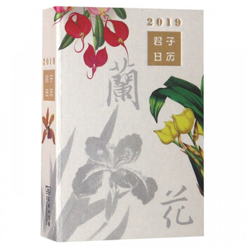 兰花(君子日历2019)(精)