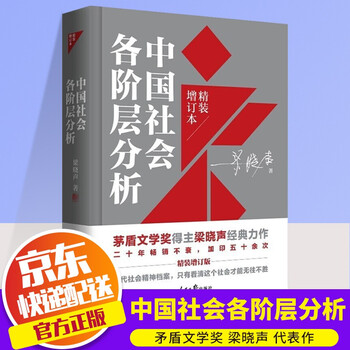 中国社会各阶层分析（2021年精装增订版）