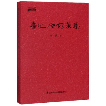 鲁迅研究杂集/上海鲁迅纪念馆奔流丛书