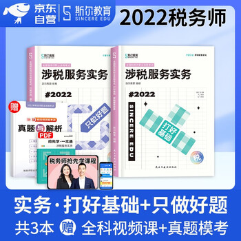 斯尔教育税务师2022教材配套习题 只做好题+打好基础 涉税服务实务2本套 2022年注册税务师考试教材章节辅导 全国税务师职业资格考试用书 可搭东奥轻松过关1历年真题550应试指南