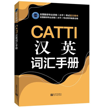 现货正版CATTI汉英词汇手册 英语口笔译常用手册 CATTI三级笔译 二级笔译 二三级口译