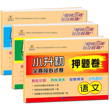 押题卷语数英 全3册