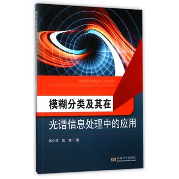 模糊分类及其在光谱信息处理中的应用