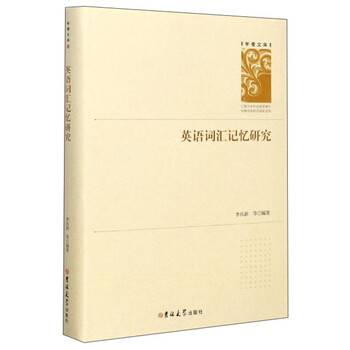 英语词汇记忆研究/学者文库