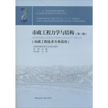 市政工程力学与结构(第3版)