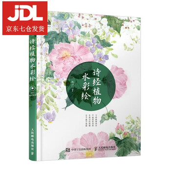 诗经植物水彩绘 池汐 9787115552426
