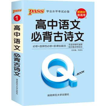 QBook 高中语文古诗文 必修选修 配套【新教材】 迷你口袋书小红书高一二三高考基础知识手册pass绿卡图书 2021版