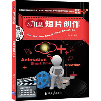 动画短片创作 索璐 清华大学出版社 9787302552307 艺术 书籍