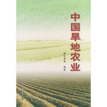 中国旱地农业 李生秀等 编著【正版书】