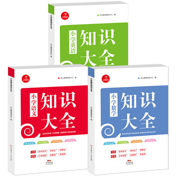 小学知识大全语文数学英语（全三册）全国通用人教版一二三四五六年级小升初资料包大集结基础知识学习资料