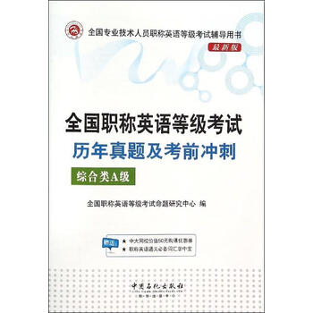 全国职称英语等级考试历年真题及考前冲刺 全国职称英语等级考试命题研究中心 编 中国石化出版社