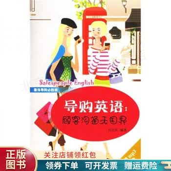 服饰导购必胜技·导购英语：顾客沟通无国界 甘治昕