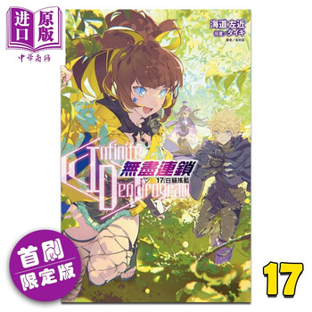 轻小说 〈Infinite Dendrogram〉-无尽连锁- 17.白猫摇篮 (首刷限定版) 海道左近 台版轻小说 东立出版