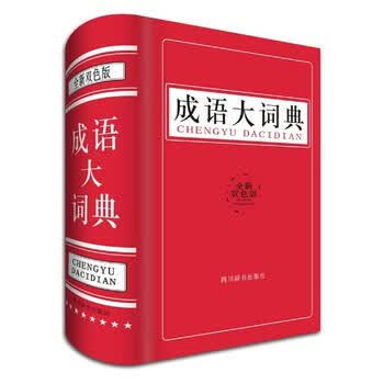成语大词典（双色版）  字典词典/工具书 9787557900717