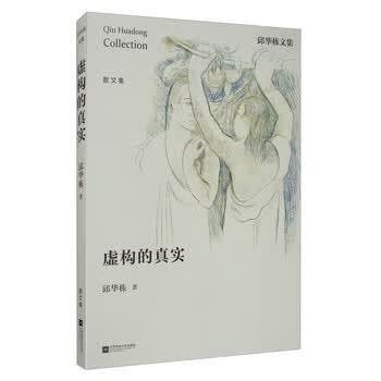 邱华栋文集：虚构的真实