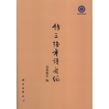 钱三强年谱长编/葛能全/传记/9787030386809