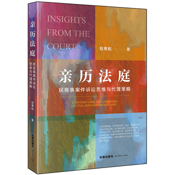 亲历法庭-民商事案件诉讼思维与代理策略
