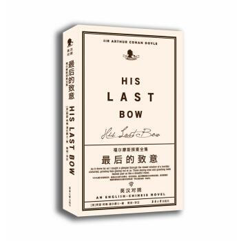 福尔摩斯探案全集:后的致意 青闰【】