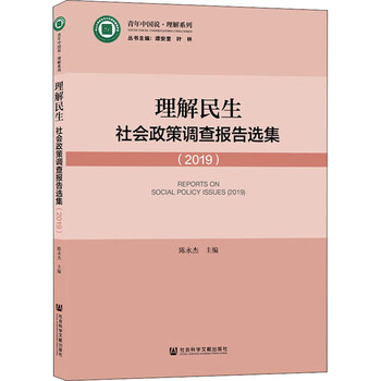 理解民生 社会政策调查报告选集(2019)