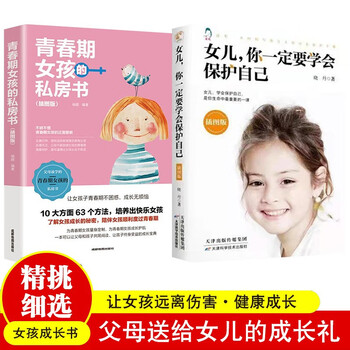 妈妈送给青春期女孩教育书籍女儿你要学会保护自己父母的语言正版 女儿+青春期2册