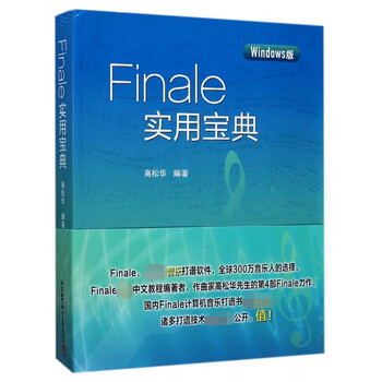 Finale实用宝典(Windows版)