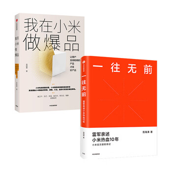 一往无前+我在小米做爆品（京东套装共2册）
