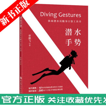 2022新书 潜水手势-休闲潜水员随身口袋工具书 潜水员姿势动作专业训练教材书籍 潜水技能游泳教练教学指南指导潜水设备操作安全书
