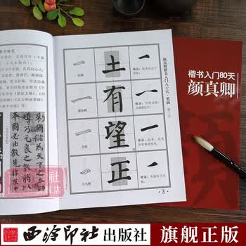 颜真卿楷书入门80天 笔画部首+结构章法+错误示范+集字古诗 成人初学者中小学生自学楷书毛笔书法临摹技法教程 颜勤礼碑楷书习字帖