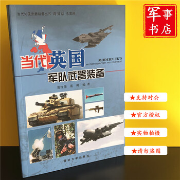 【可开具正规发票】军事书店 当代英国军队武器装备 当代外国武器装备丛书 国防大学出版社