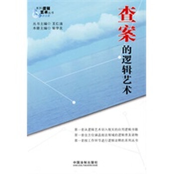 【保证正版】系列逻辑艺术(政法篇)——查案的逻辑艺术 柴学友 中国法制出版社 97875093193