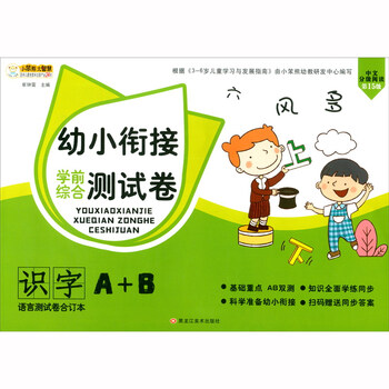 小笨熊 幼小衔接综合测试卷 识字综合卷 幼小衔接练习册(中国环境标志产品 绿色印刷)
